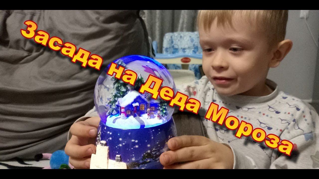 Засада на Деда Мороза!