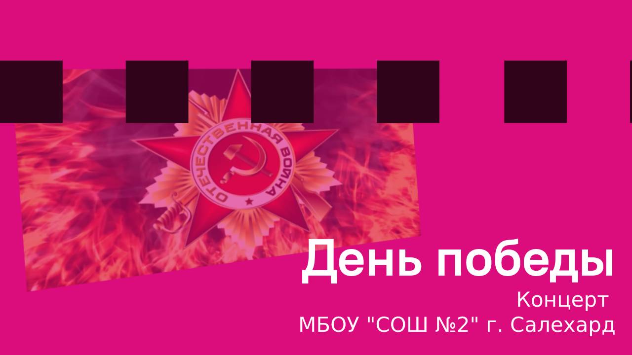 Концерт "День Победы"