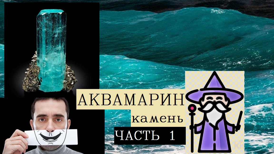Аквамарин камень значение. Магические и лечебные свойства камней и минералов
