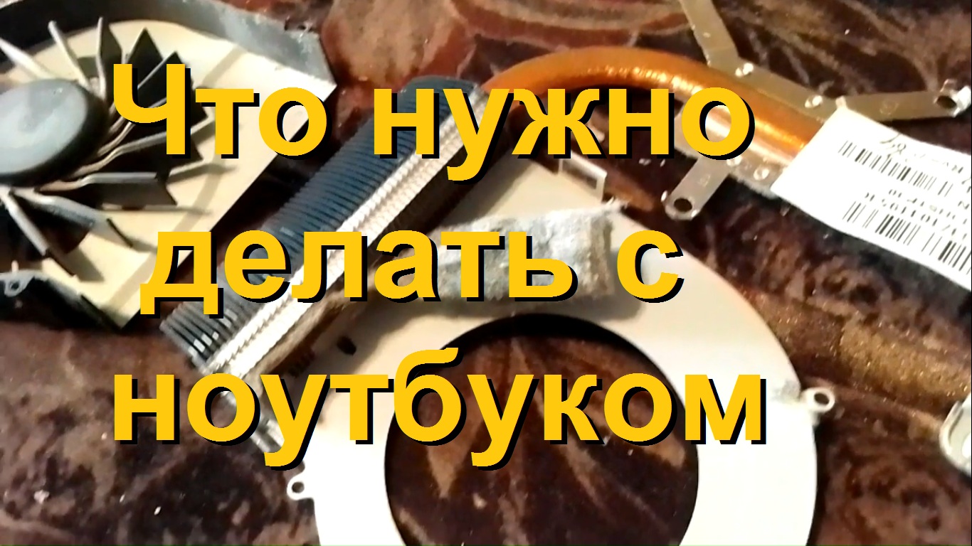 Как я чистил ноут фирмы НР