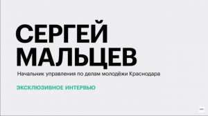 Реализация молодёжной политики и помощь начинающим бизнесменам || Сергей Мальцев