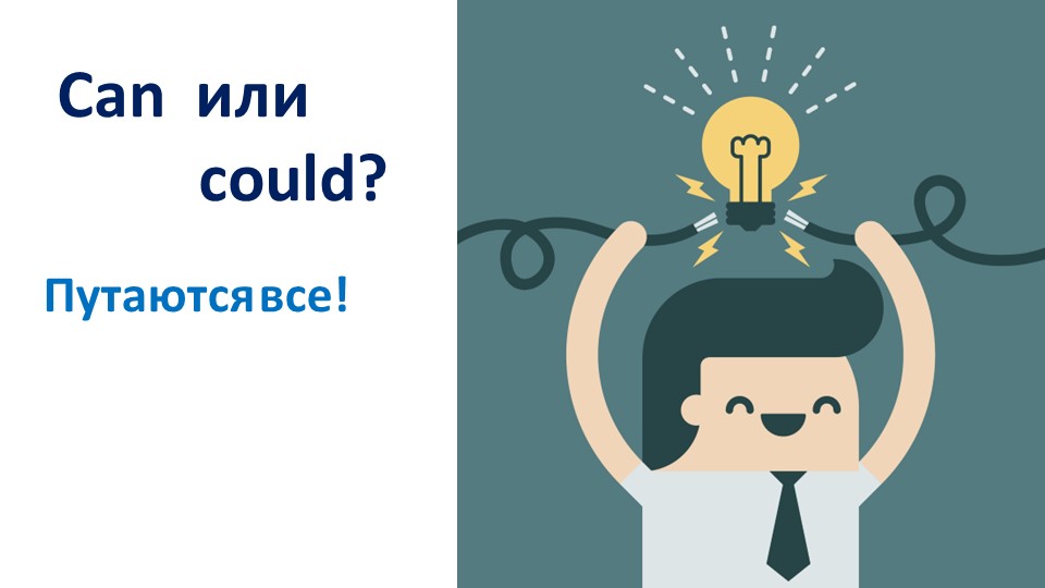Can или Could?