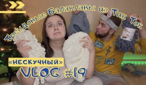 ВЯЖЕМ БАЛАКЛАВЫ ИЗ ТИК-ТОК|КОНКУРС НА БАЛАКЛАВУ|ШУТКИ НАД ЭЛЕЙ