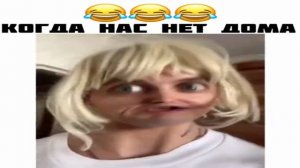 Когда нас нет дома.
