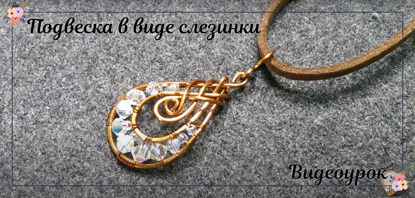 Подвеска в виде слезинки с бусинами