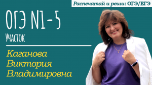 Каганова Виктория  | ОГЭ №1-№5 | Участок