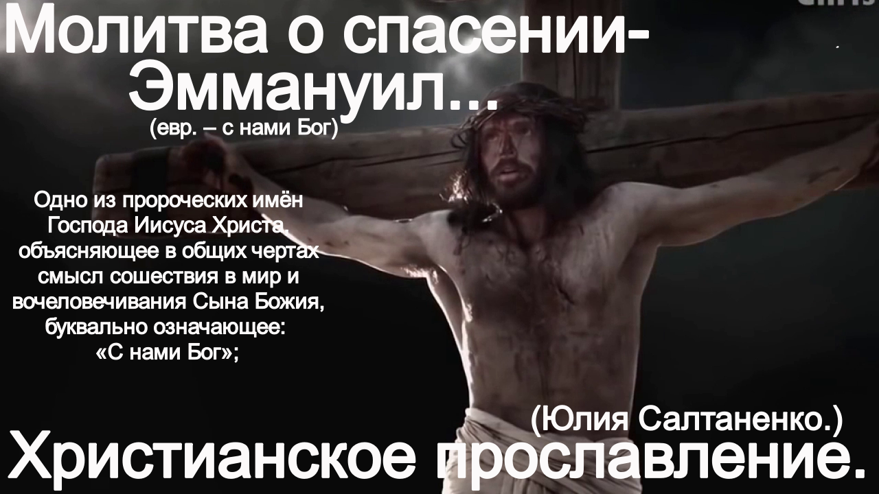 Молитва о Спасении. Еммануил! (Юлия Салтаненко.)Христианские.