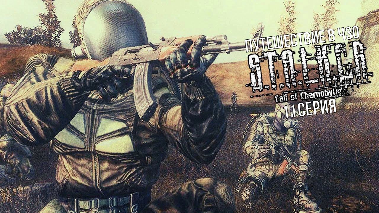 Путешествие в ЧЗО - 11 Серия.(Stalker Call of Chernobyl Stason174 6.05 ОБТ(Агропром,Подземелье Агро)