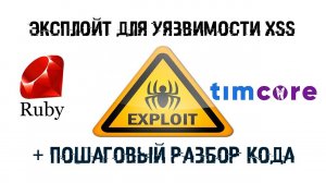 Эксплойт для уязвимости Cross Site Scripting (XSS) на языке Rubу + пошаговый разбор кода.