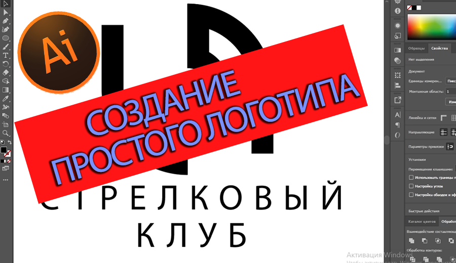 Создать простейший логотип в Adobe Illustrator CC