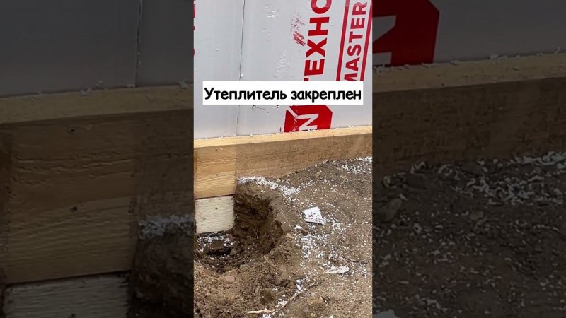 Утепление фундамента пенополистиролом при заливке бетона #shorts  #diy #concrete