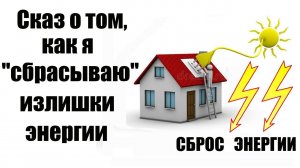 Сброс излишков энергии - как я это организовал.