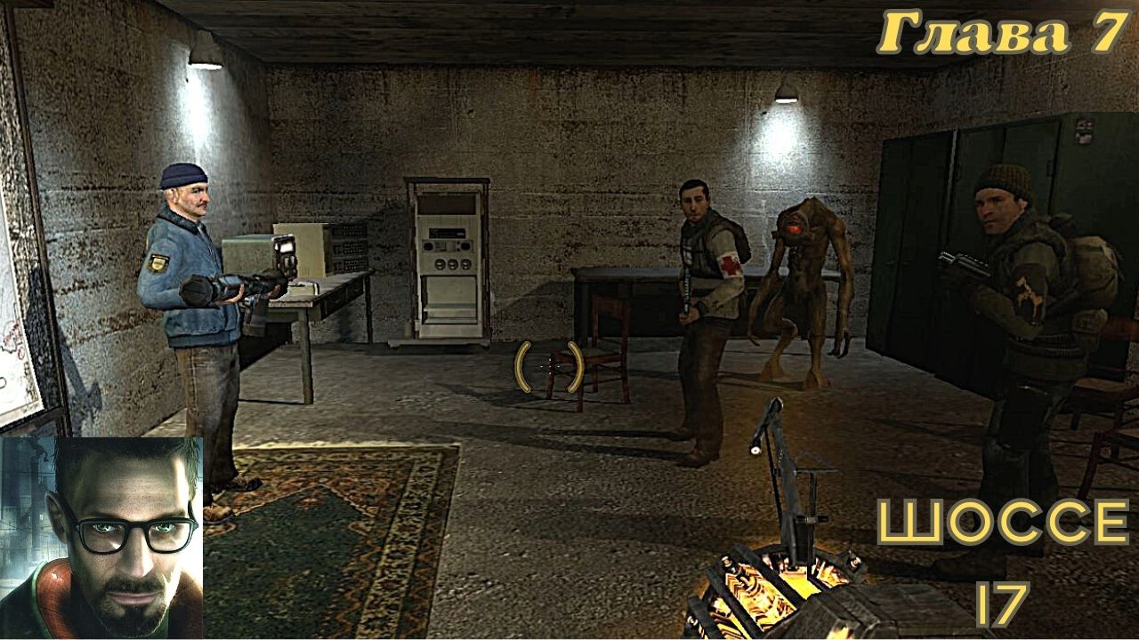 Half-Life 2. Глава 7. Шоссе 17