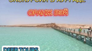 Экскурсия в Хургаде. Оранж бэй. Deebtours24.online
