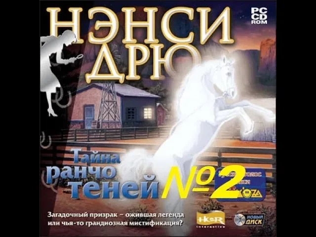 Нэнси Дрю Тайна ранчо теней День 2.mp4