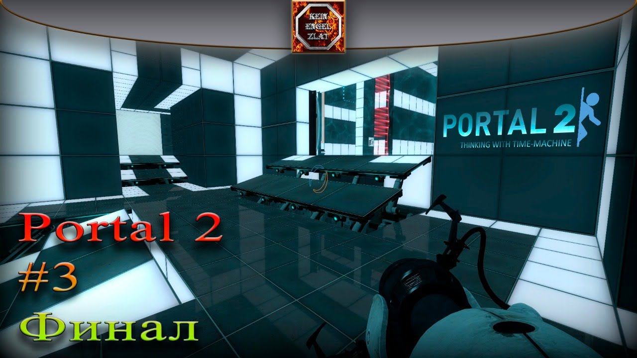 Portal 2 #3. Финал. Теперь уже точно, финал.