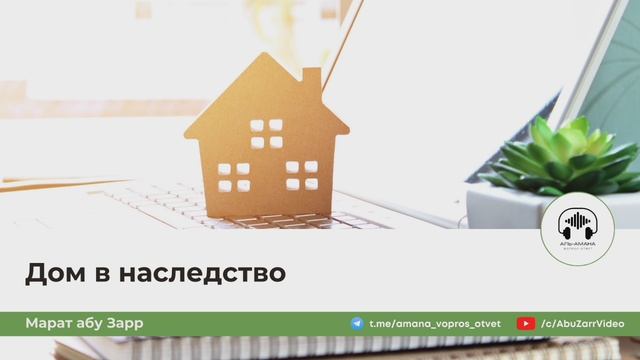 Дом в наследство | Марат абу Зарр