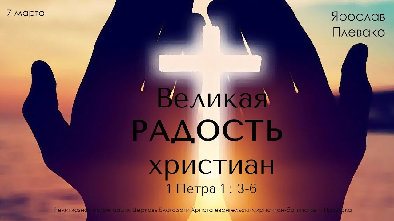 Воскресное богослужение 07.03.2021. Ярослав Плевако "Великая радость христиан"