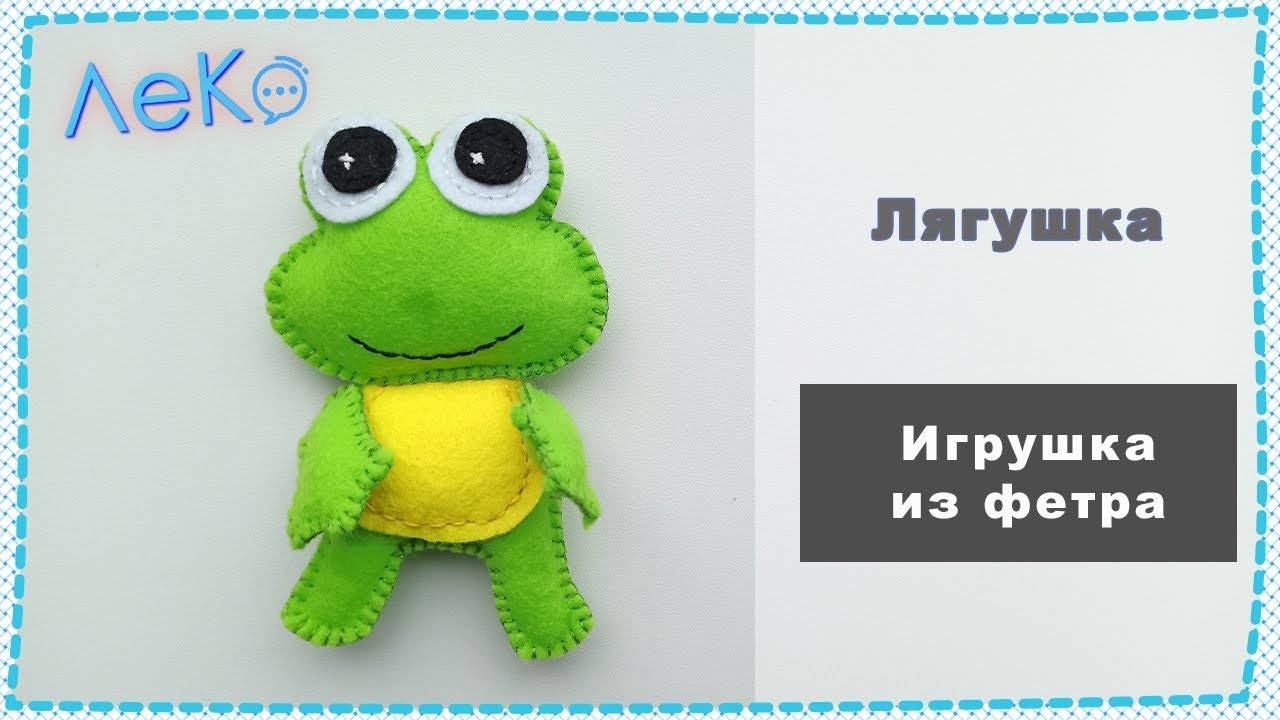 Набор для рукоделия. Сшить игрушку из фетра Лягушонок
