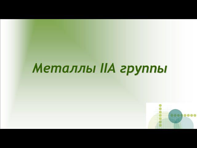 Металлы IIA группы