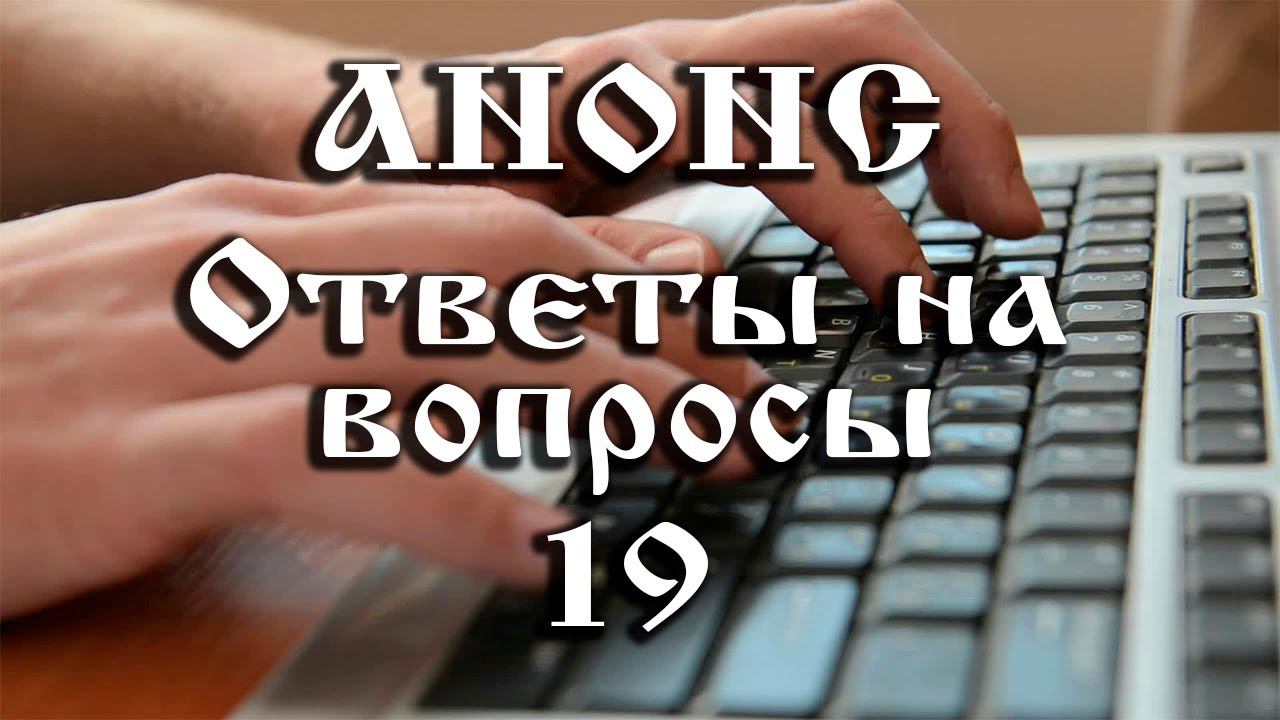 Анонс 20.09.2022 Ответы на вопросы № 19