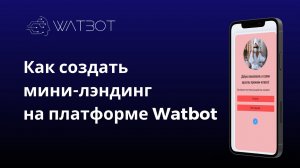 Как создать мини-лендинг в чат-боте