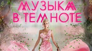 Музыка в темноте. 2023 г.