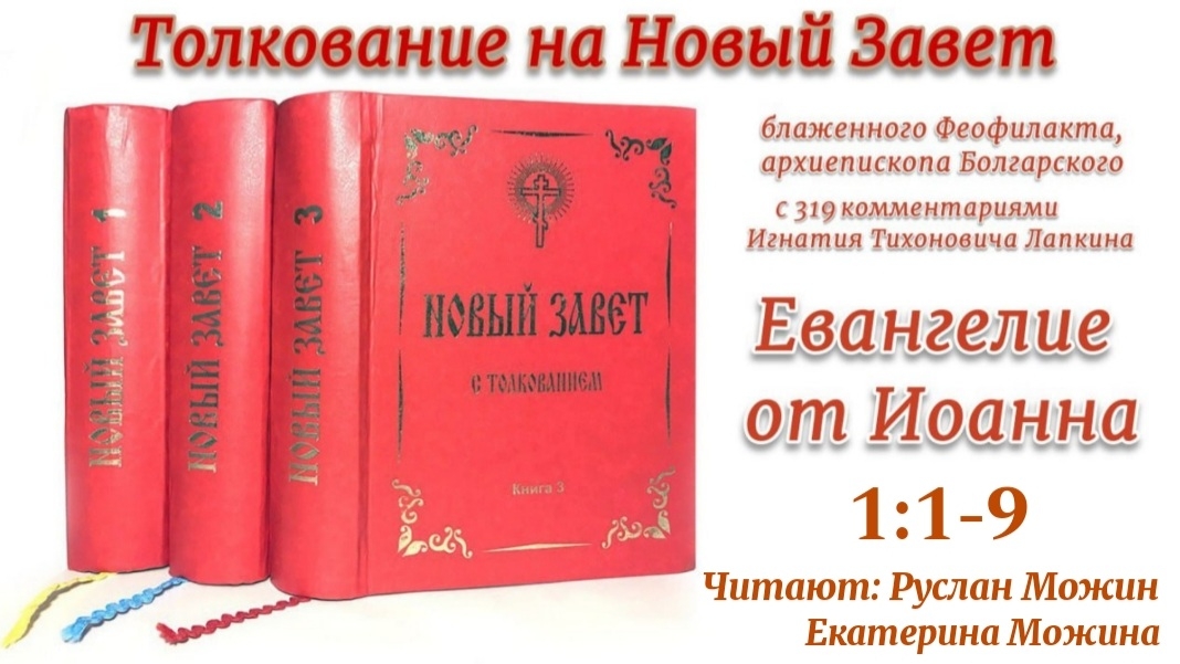 Толкование блаженного Феофилакта архиепископа Болгарского на Евангелие от Иоанна 1:1-9.
