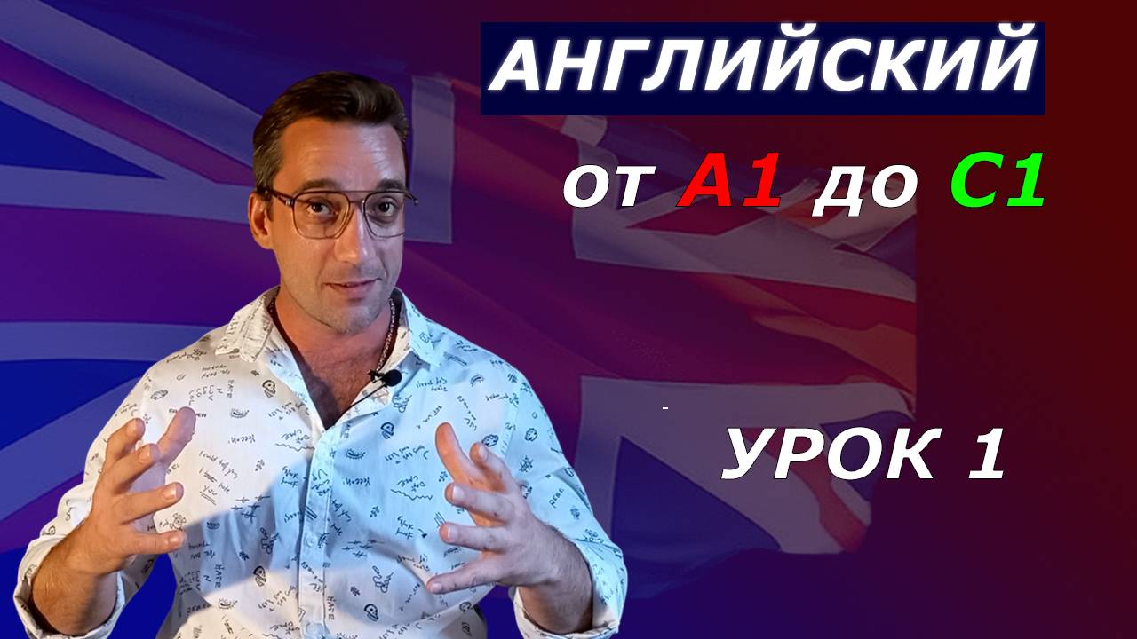 Английский с нуля. КАК ГОВОРЯТ НОСИТЕЛИ. Порядок слов