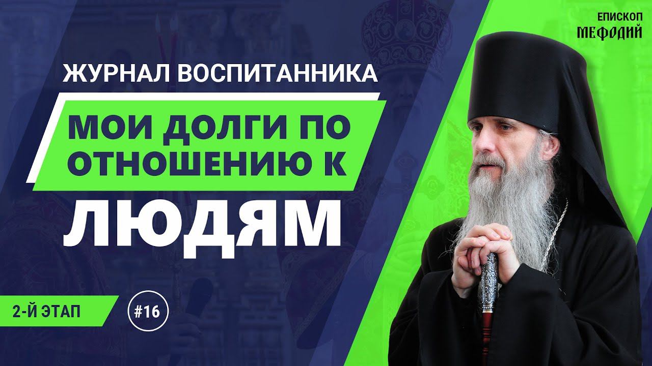 #17 "Мои долги по отношению к людям"