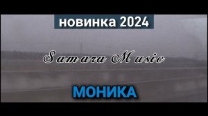 Samara (Всеволод Аристов) — МОНИКА /// премьера клипа 2024
