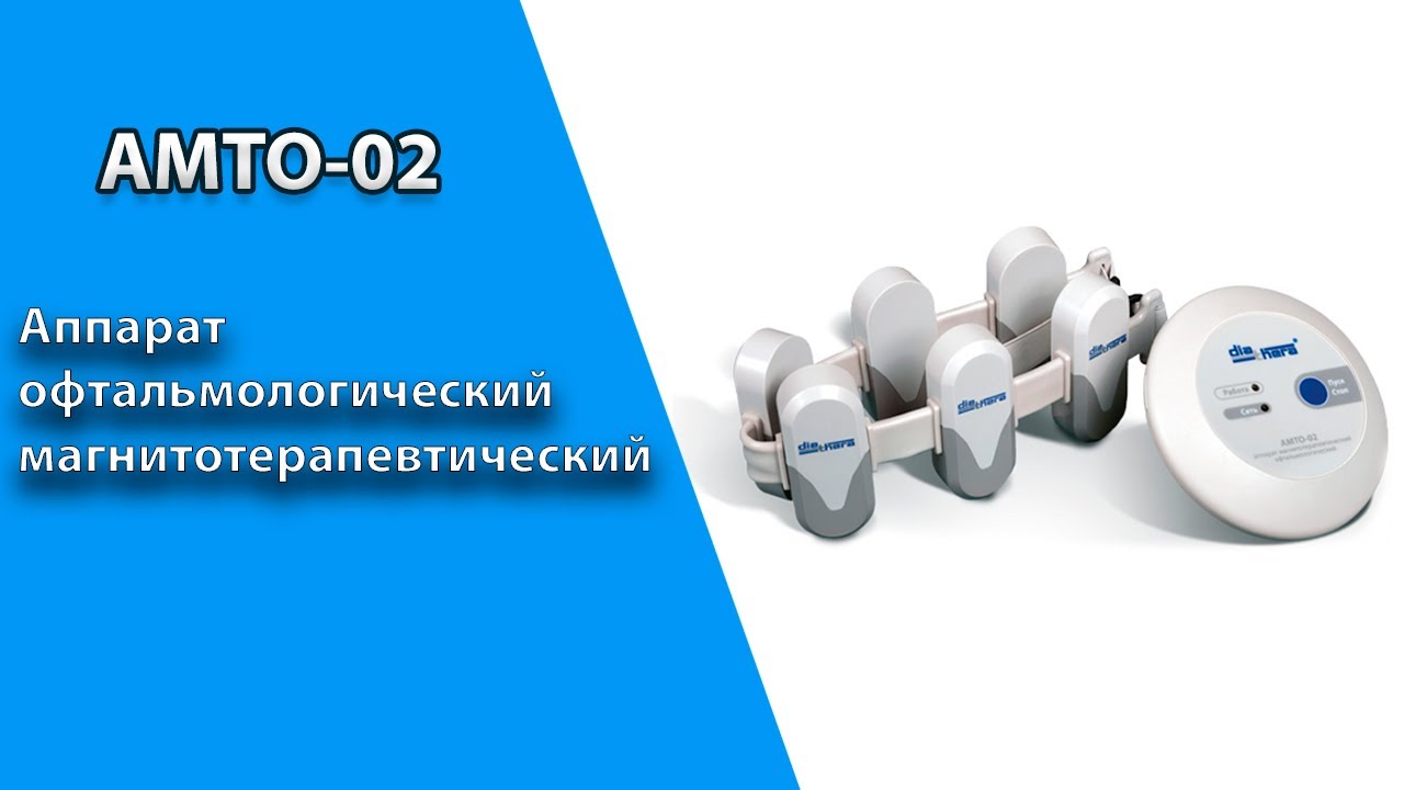 Аппарат магнитотерапевтический офтальмологический АМТО-02 diathera.