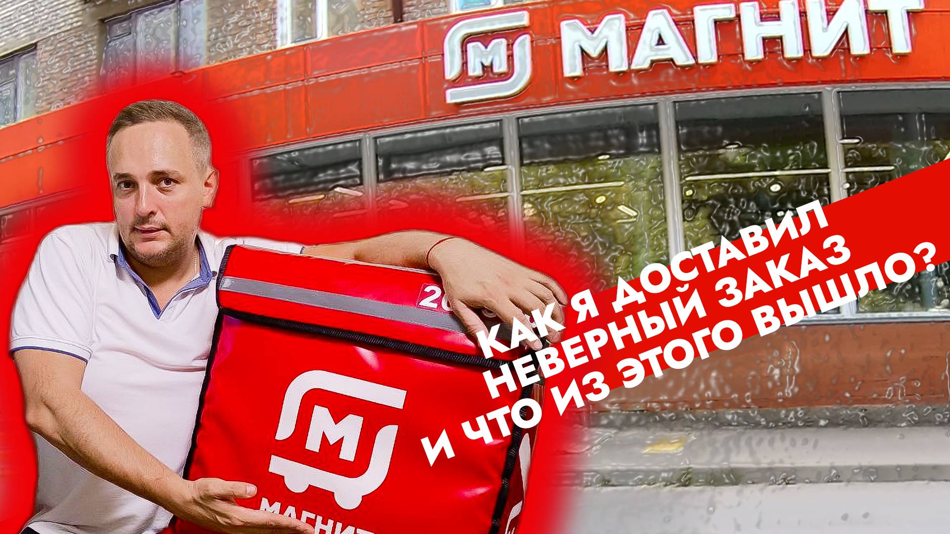 КАК Я ДОСТАВИЛ НЕВЕРНЫЙ ЗАКАЗ И ЧТО ИЗ ЭТОГО ВЫШЛО? - МАГНИТ ДОСТАВКА - РАБОТА КУРЬЕРОМ - ТУЛА