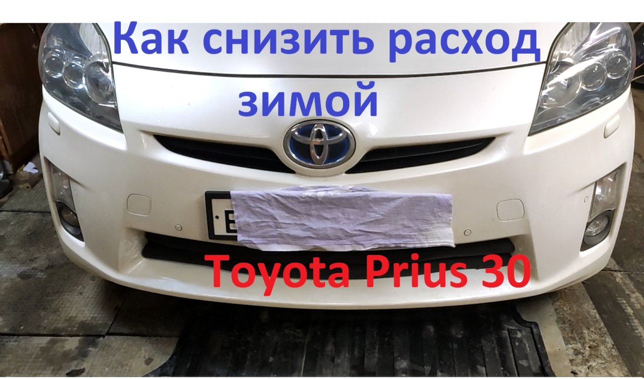 Снизить расход на Toyota Prius 30 зимой