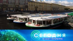 «Сегодня в Санкт-Петербурге»: 28 июля 2023 года