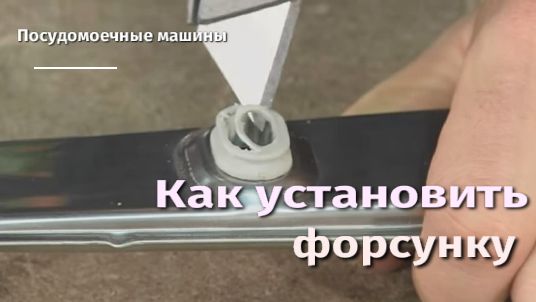Как установить форсунку для посудомоечной машины.flv