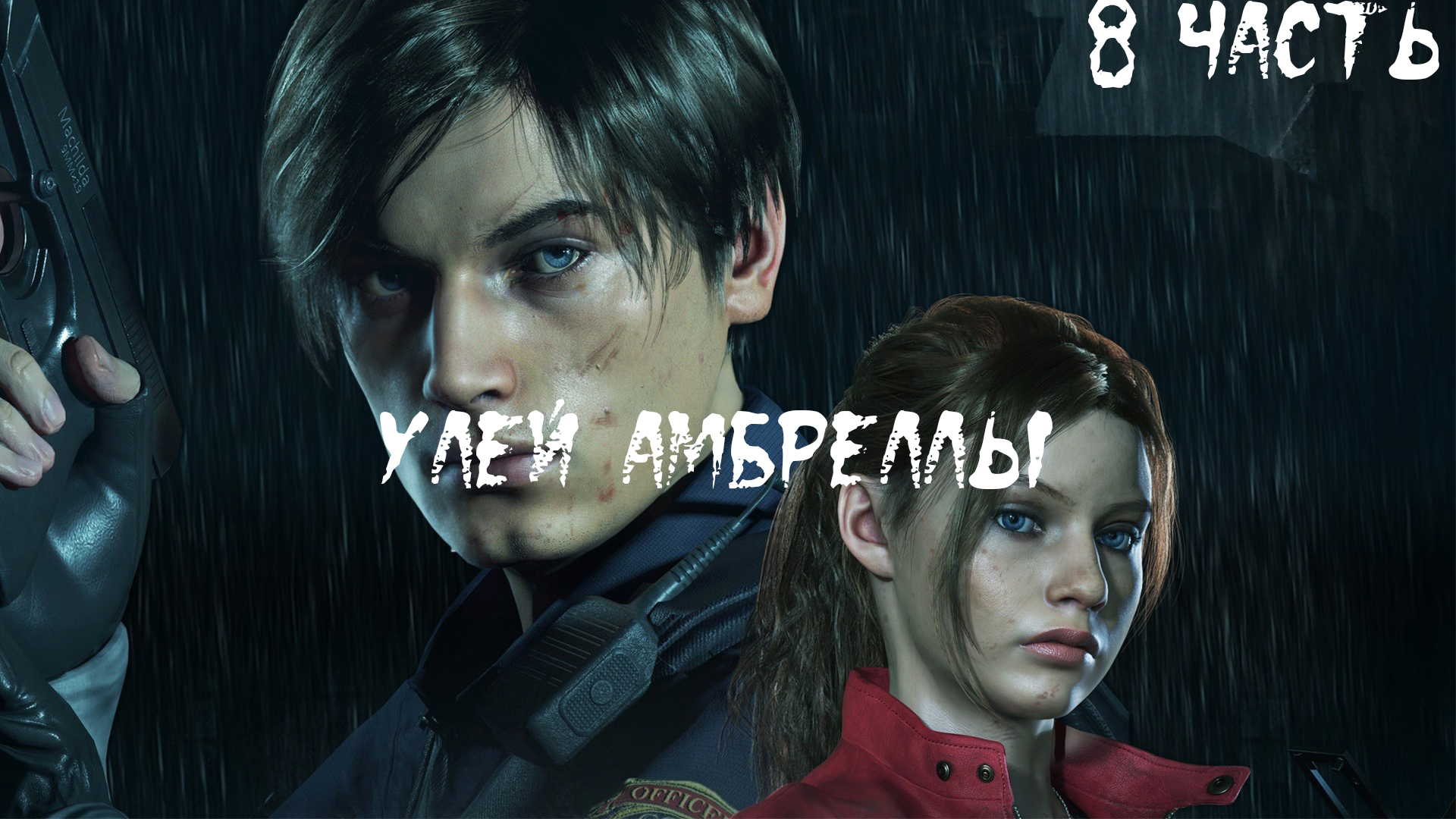 Прохождение Resident Evil 2 REMAKE. 8 Часть l Улей Амбреллы