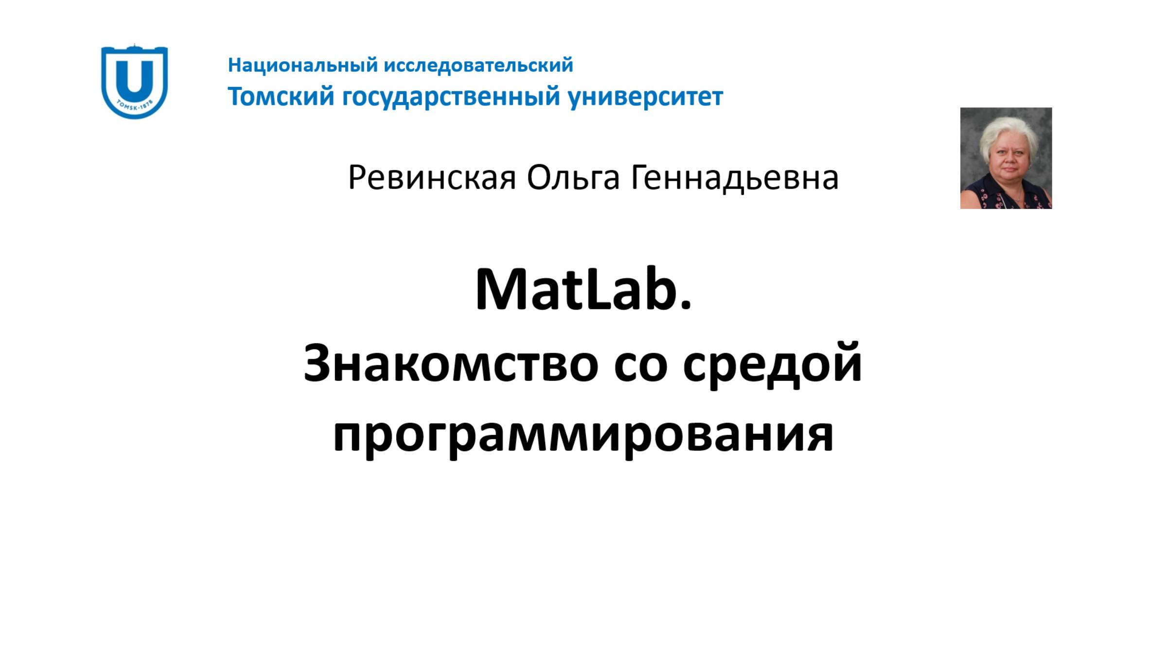 MatLab Знакомство со средой программирования