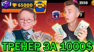 Нанял Школьника Тренера По Бравл Старс За 1000 $ !!!