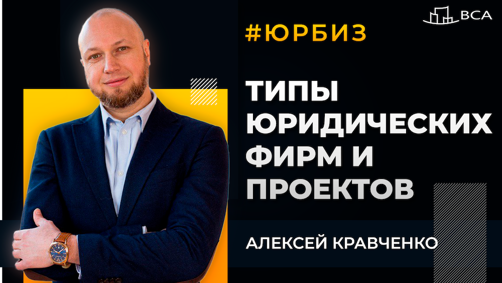 Три типа юридических фирм и проектов