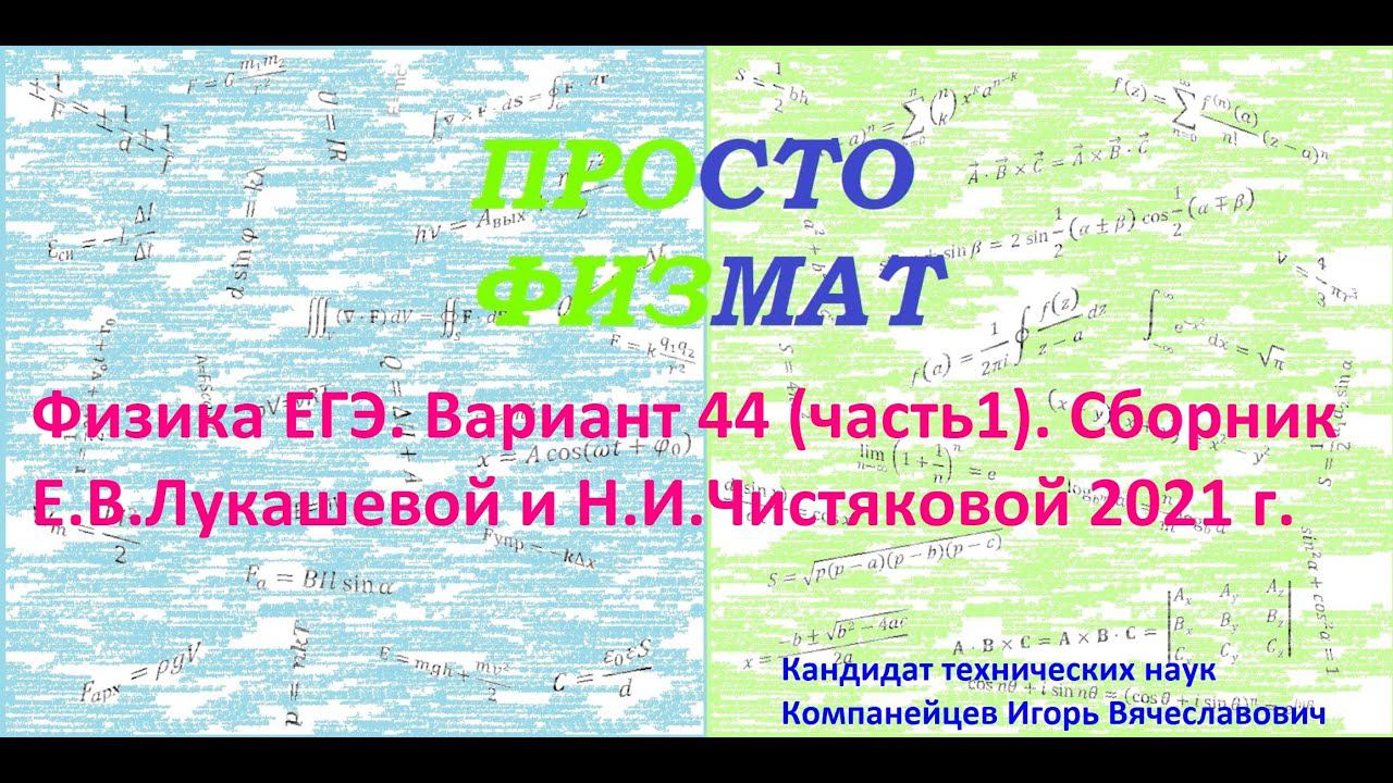 Физика ЕГЭ. Вариант 44  (часть 1) из сборника Е.В.Лукашевой и Н.И.Чистяковой 2021 г.