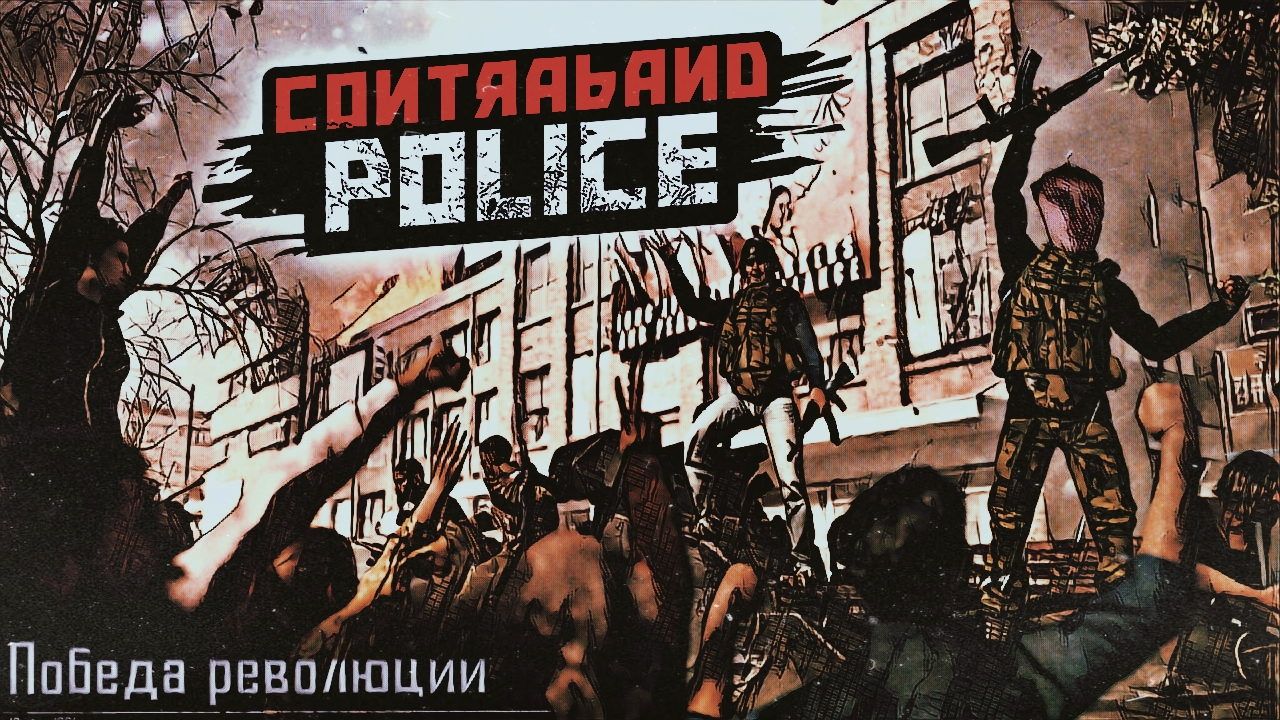 РЕВОЛЮЦИОННЫЙ END - Contraband Police V12