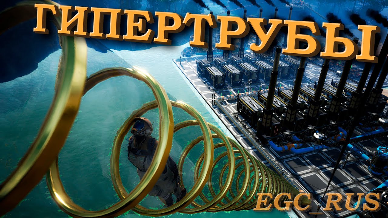 Satisfactory (гайд) №1: "Всё о гипертрубах"