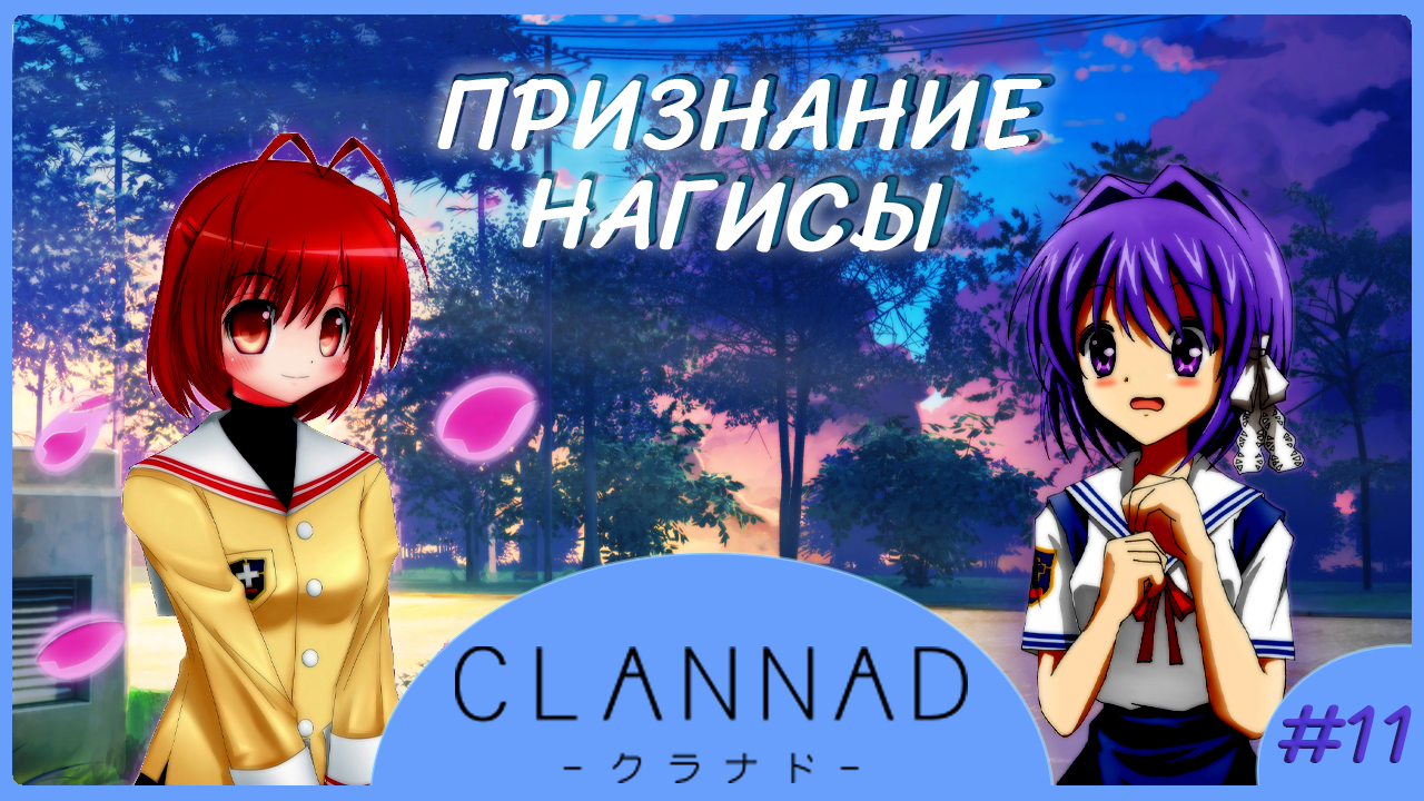 ПРИЗНАНИЕ НАГИСЫ ► CLANNAD