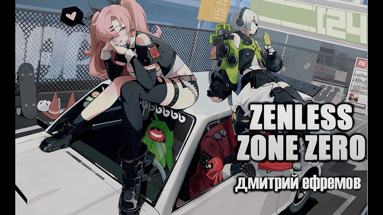 ZENLES ZONE ZERO #1 ДОБРО ПОЖАЛОВАТЬ В НЬЮ-ЭРИДУ