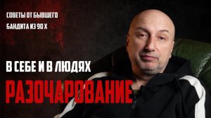 Разочарование в себе и в людях | Советы от бывшего бандита из 90 х.