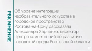 Интеграция изобразительного искусства в пространство Ростова-на-Дону || РБК Мнение