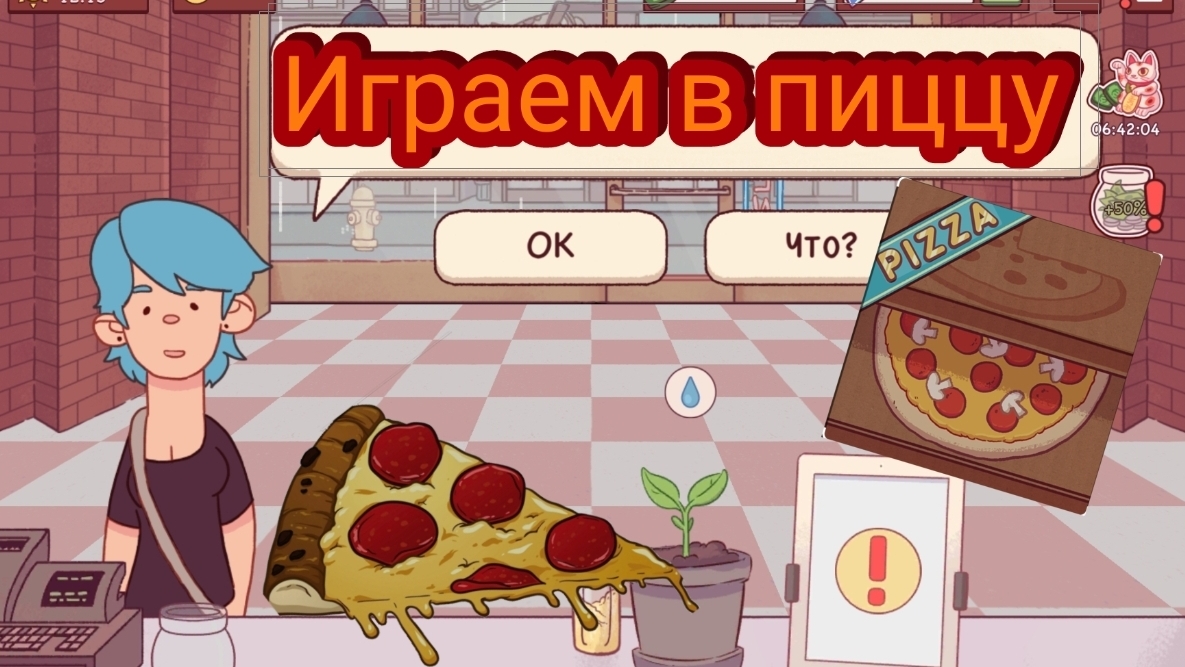 Ох уж эти заказы!🤣Дни 1-5 - Хорошая пицца,отличная пицца(1)