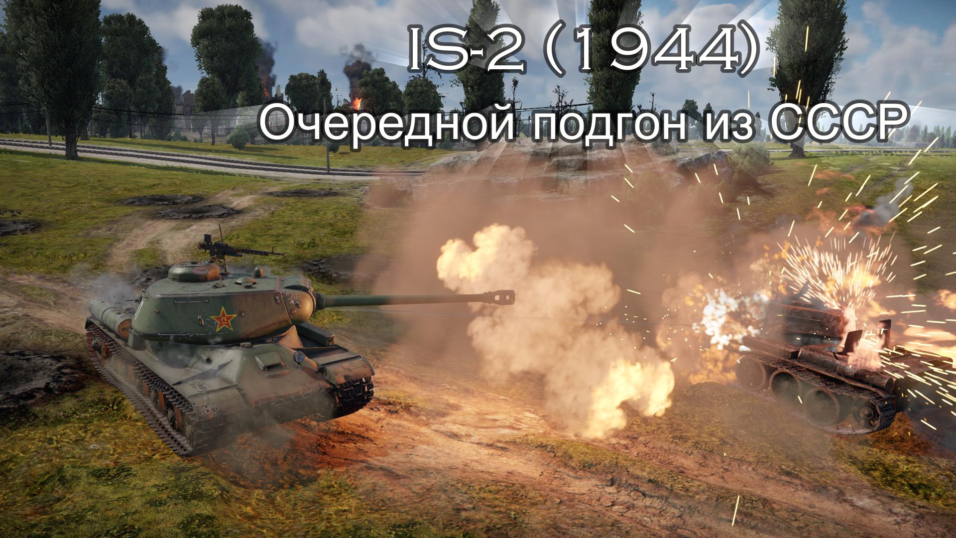 IS-2 (1944) Очередной подарок от СССР