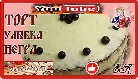 Торт  ,,улыбка негра"  .самый вкусный нежный сочный торт